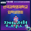 영재학교 입시 시작 한국과학영재학교 장영실전형 입학설명회 네이버 블로그